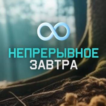 Иконка канала Непрерывное Завтра