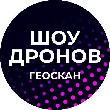 Иконка канала Шоу дронов Геоскан