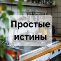 Иконка канала Простые истины для жизни