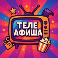 Иконка канала ТелеАфиша