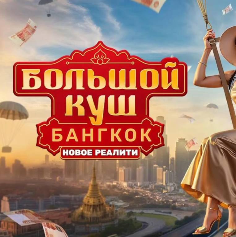 Иконка канала Первый вылет в «Большом куше»