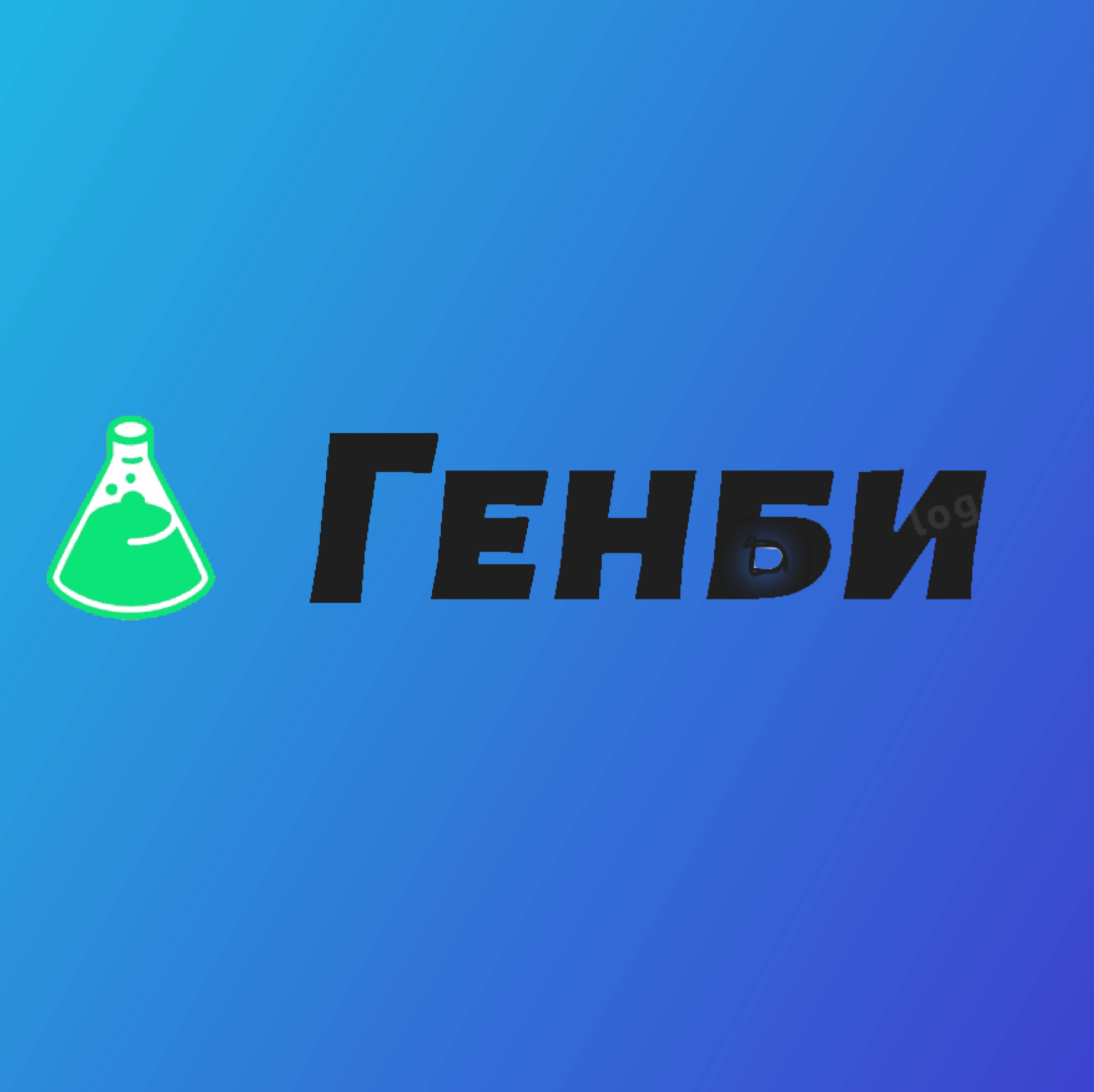 Иконка канала ГЕНБИ