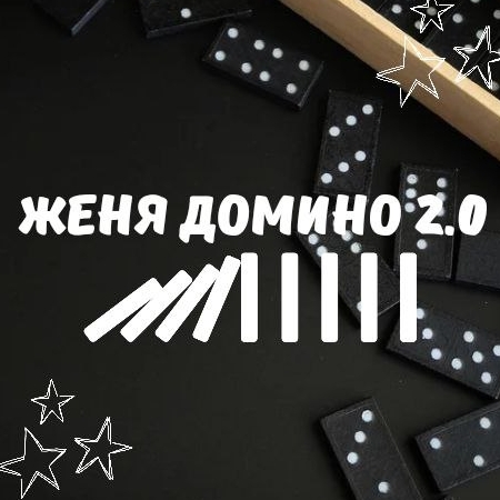 Иконка канала Женя Домино 2.0 ( Official )