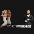 Иконка канала ПРО отношения