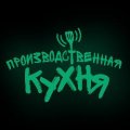 Иконка канала Производственная Кухня