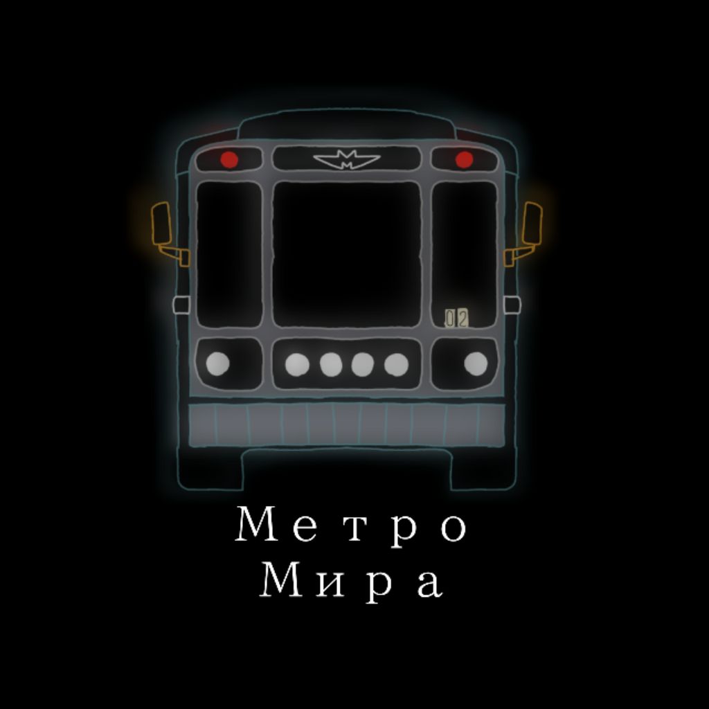 Иконка канала Метро Мира