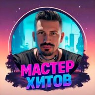 Иконка канала МАСТЕР ХИТОВ 🎶