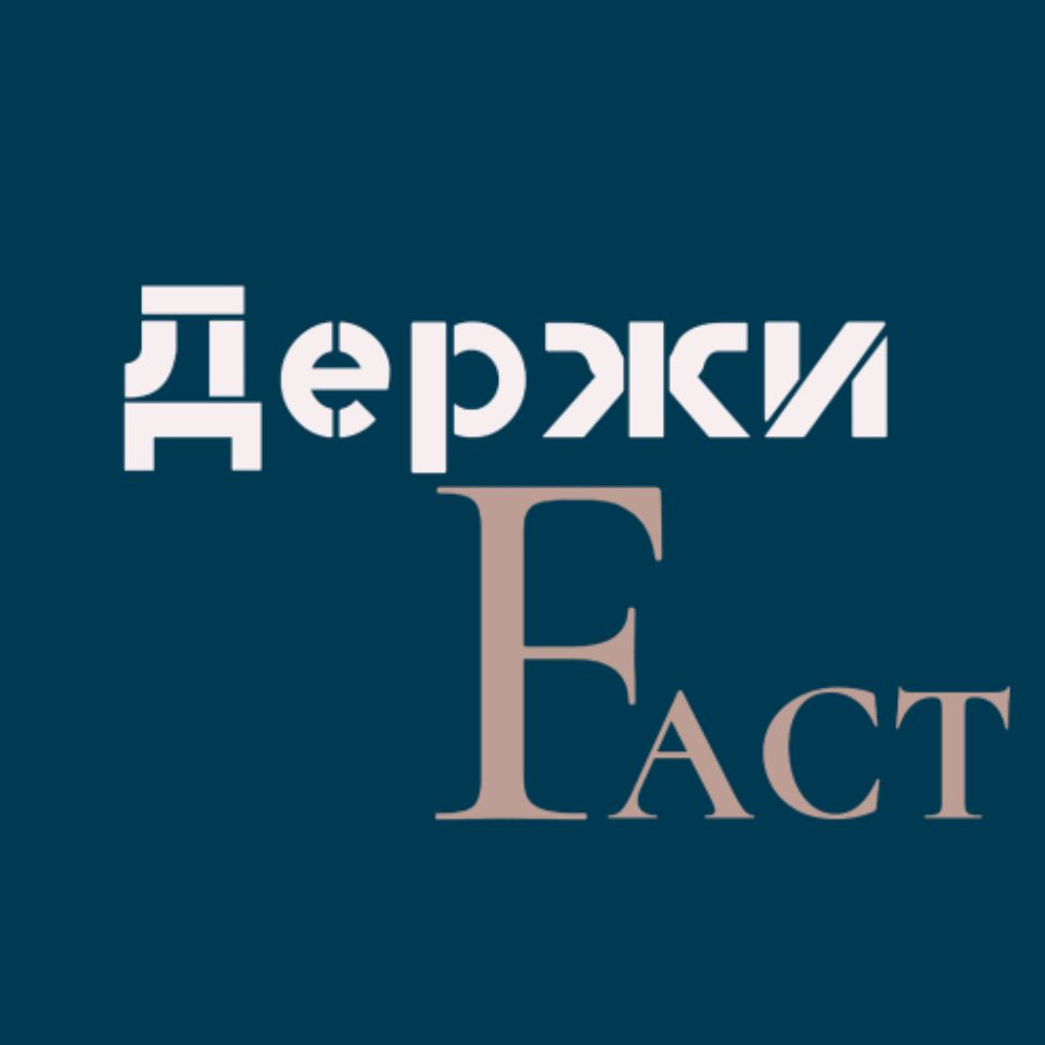 Иконка канала Держи Факт