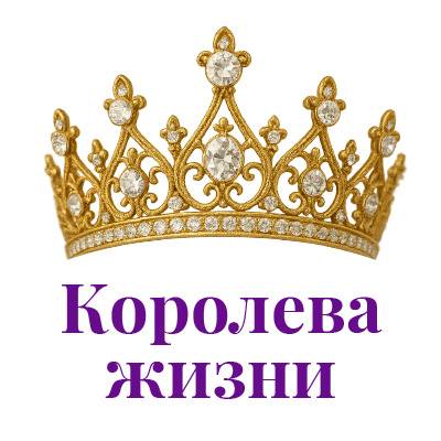 Иконка канала КОРОЛЕВА ЖИЗНИ