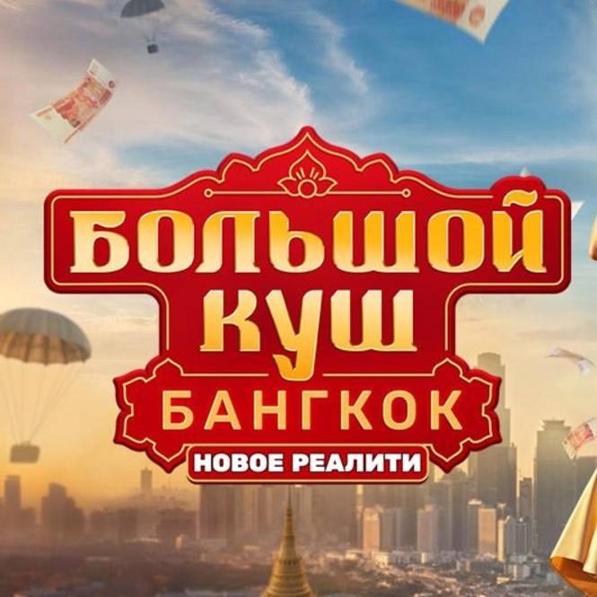 Иконка канала Большой куш. Бангкок (новое реалити шоу, ТНТ)
