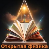 Иконка канала Открытая физика