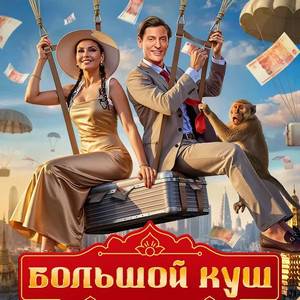 Иконка канала Большой куш Бангкок ✅️ 1 серия