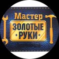 Иконка канала Мастер золотые руки