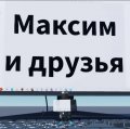 Иконка канала Максим и друзья