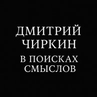 Иконка канала Дмитрий Чиркин. В поисках смыслов