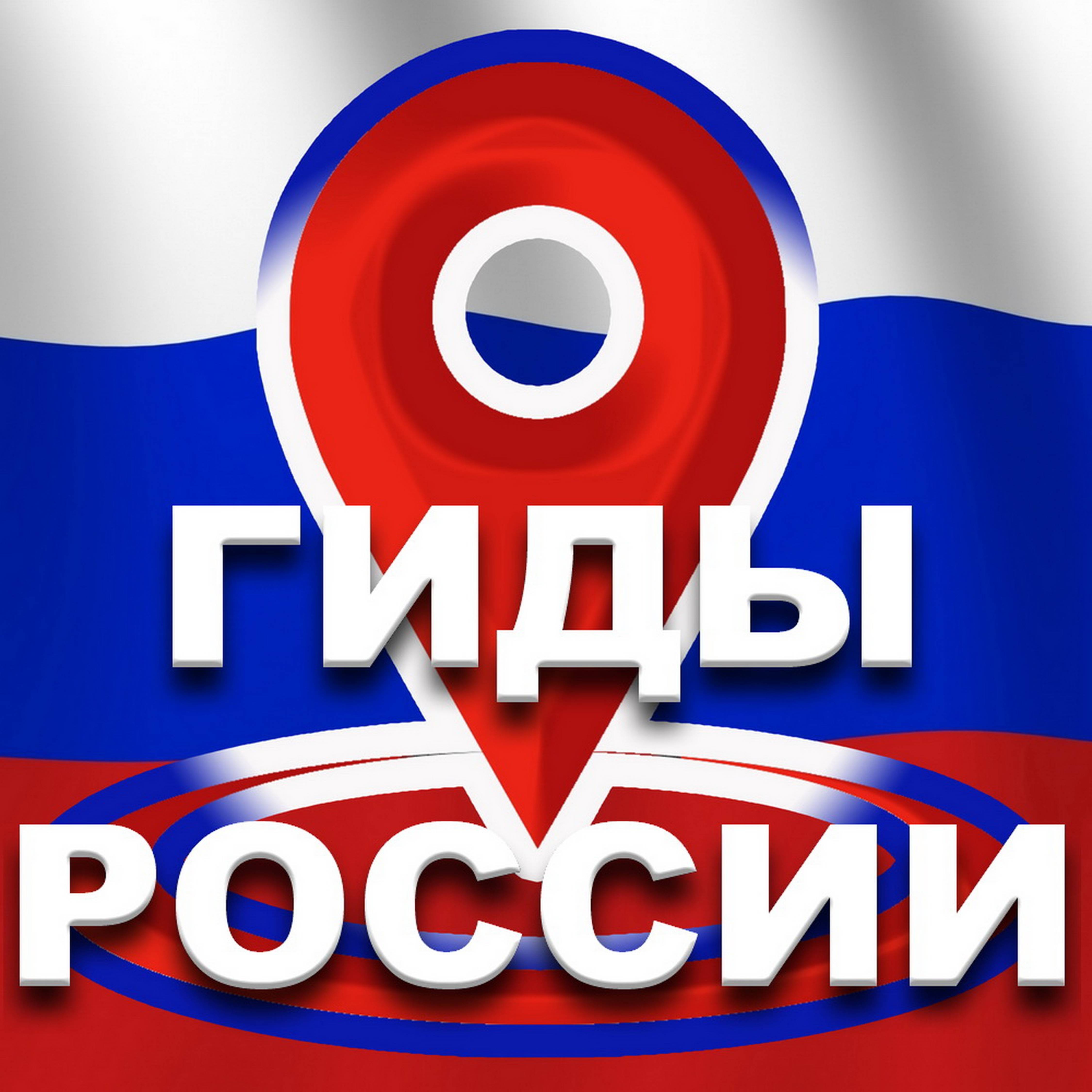 Иконка канала Экскурсии в России