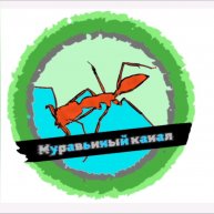 Иконка канала Муравьиный канал