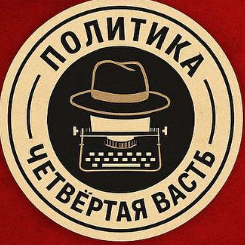 Иконка канала ПОЛИТИКА 🇷🇺Четвертая власть