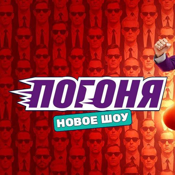 Иконка канала Шоу "Погоня" Онлайн - 1 выпуск от 13 июля