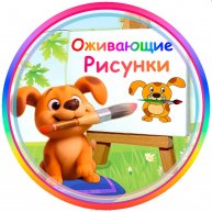 Иконка канала Оживающие рисунки / How to draw