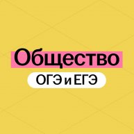 Иконка канала Обществознание ОГЭ 2026 и ЕГЭ в 10 классе Умскул