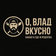 Иконка канала О,ВЛАД ВКУСНО!