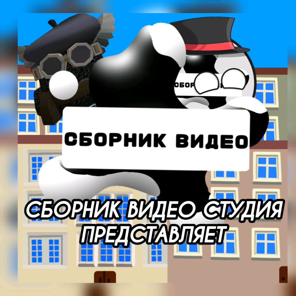 Иконка канала Сборник Видео Студия