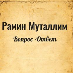 Иконка канала Рамин Муталлим вопрос-ответ