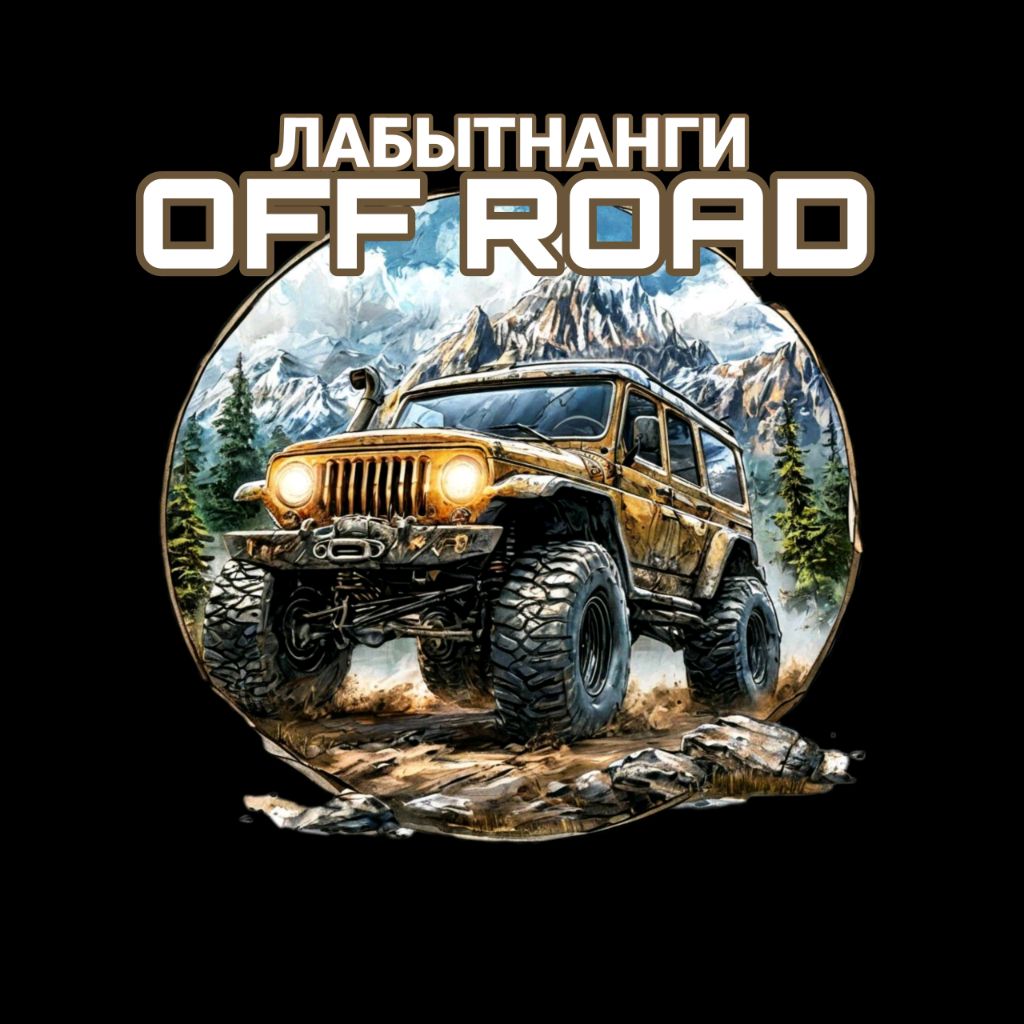 Иконка канала ЛАБЫТНАНГИ - Off-Road