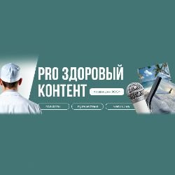 Иконка канала PRO ЗДОРОВЫЙ КОНТЕНТ | Доктор без границ