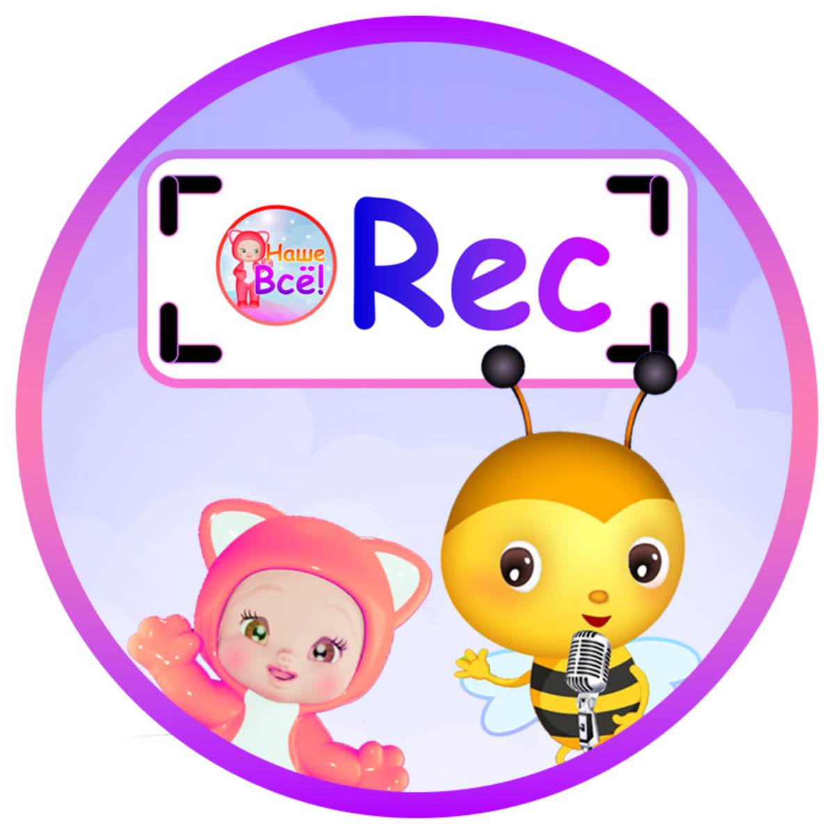 Иконка канала Наше ВСЁ! [rec]
