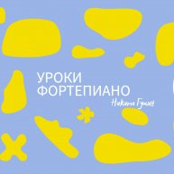 Иконка канала Никита Гущин • Уроки фортепиано