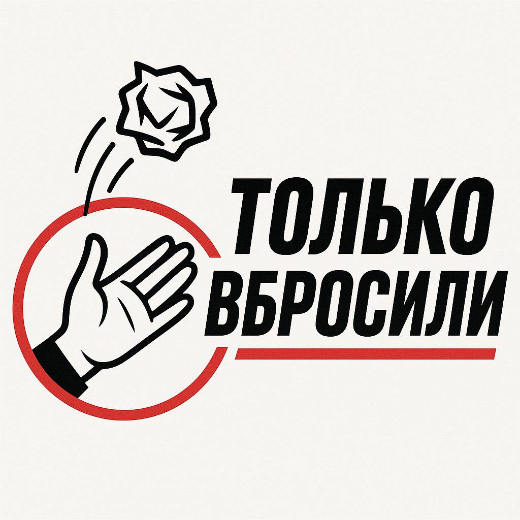 Иконка канала Только вбросили