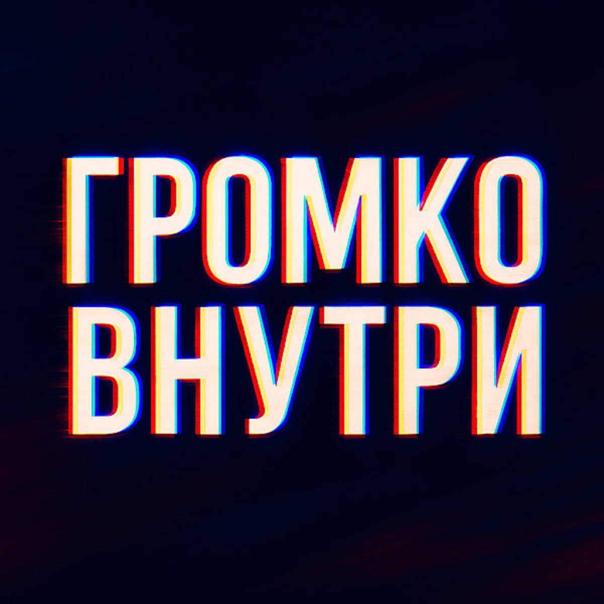 Иконка канала Громко внутри