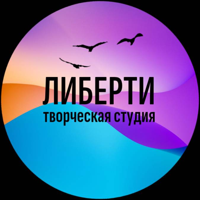 Иконка канала Творческая студия Либерти
