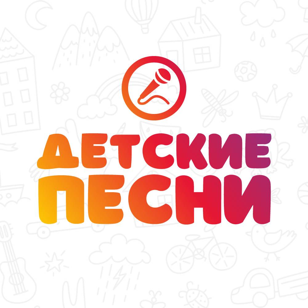 Иконка канала Детские песни