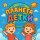 Иконка канала Планета Детки