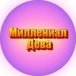 Иконка канала Миллениал Дева