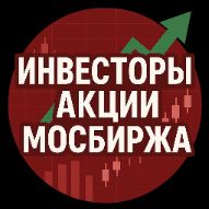 Иконка канала Трейдеры. Инвесторы в Акции. Торгуем на Мосбирже