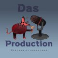 Иконка канала Das Production