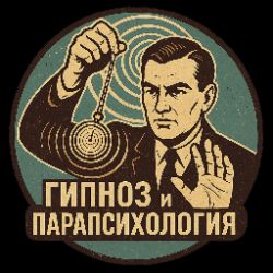 Иконка канала ᛉ Андрей Третьяков | Гипноз и Парапсихология