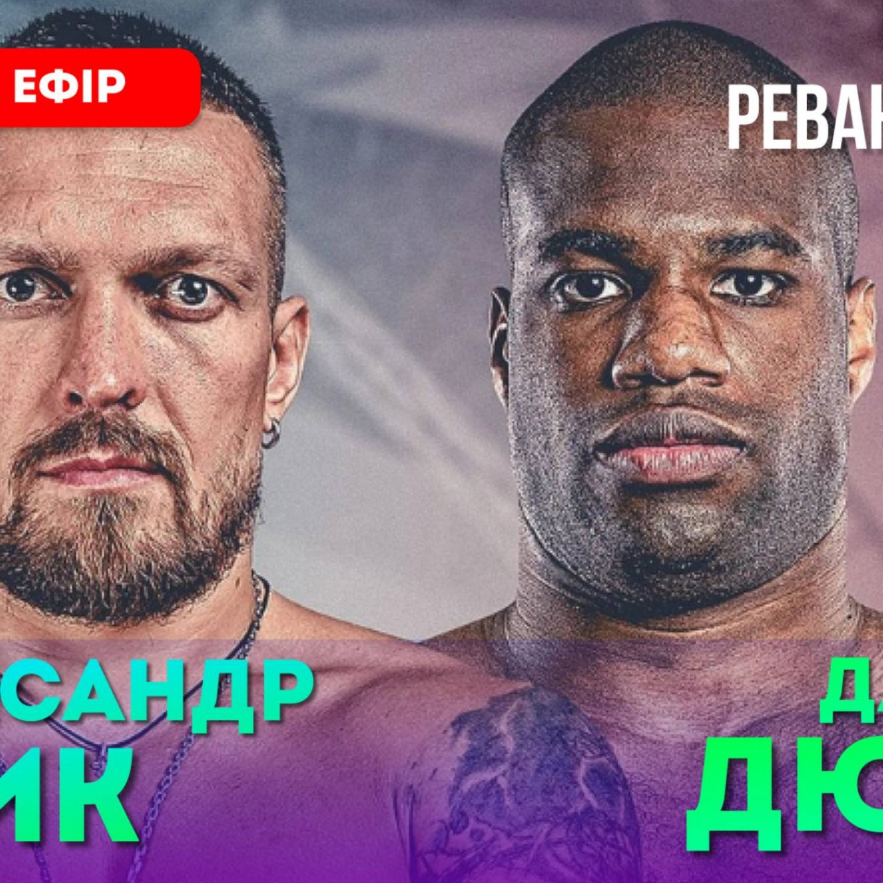 Иконка канала "ПРЯМОЙ ЭФИР" УСИК — ДЮБУА БОЙ 2 // 19 ИЮЛЯ 2025