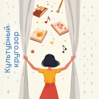 Иконка канала Культурный кругозор с Аней Делианиди