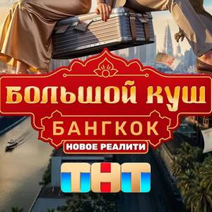 Иконка канала 3 выпуск - Большой куш. Бангкок 20. 07.2025 Шоу