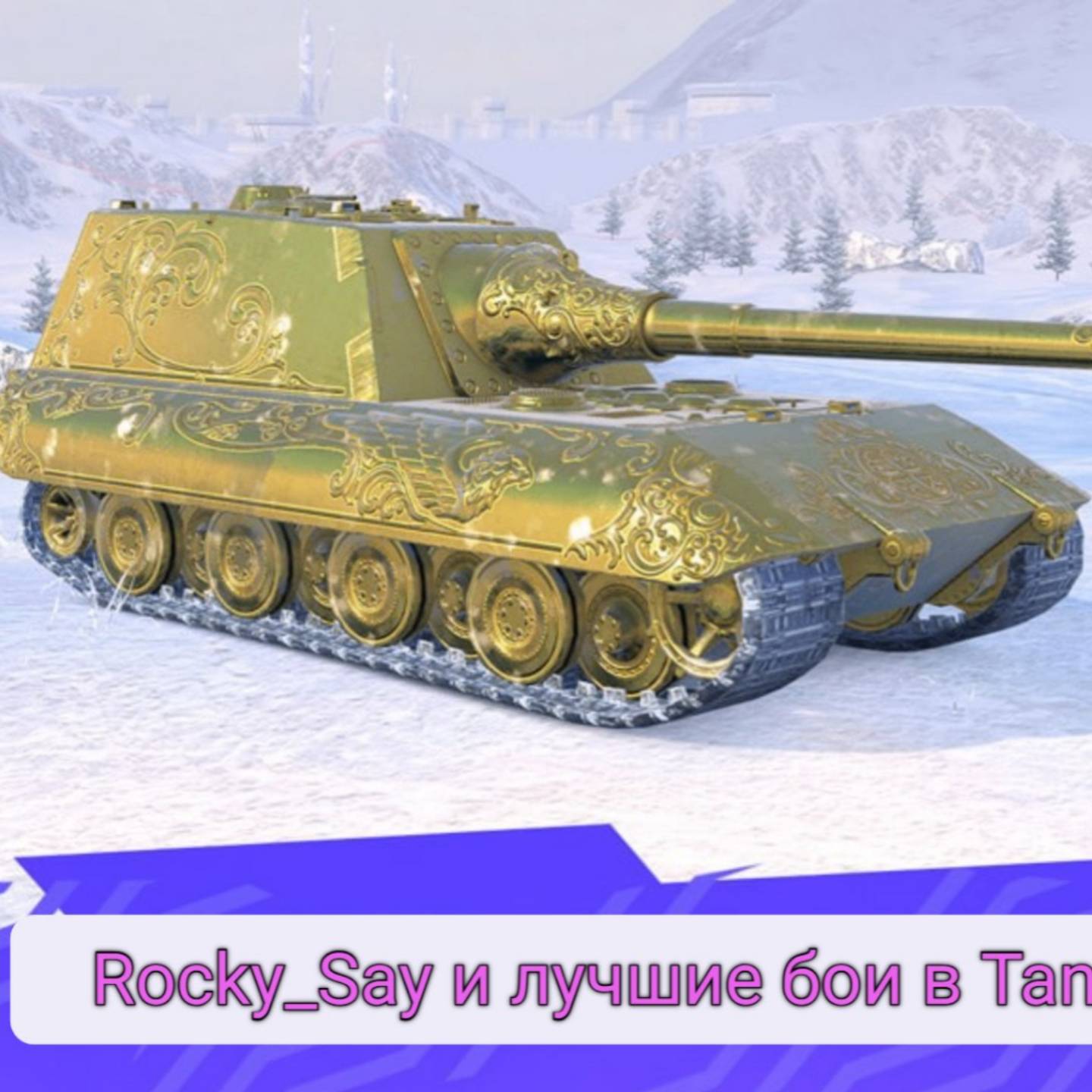 Иконка канала Rocky_Say и лучшие бои в Tanks Blitz