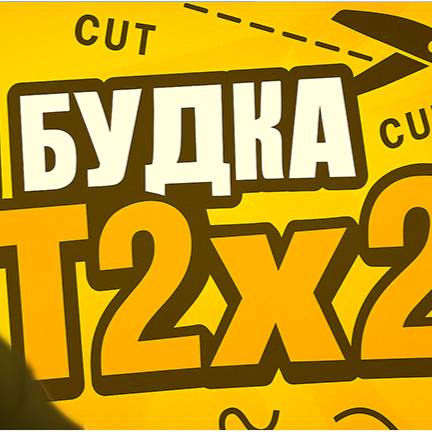 Иконка канала Будка Т2х2