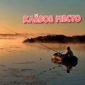 Иконка канала Клёвое Место