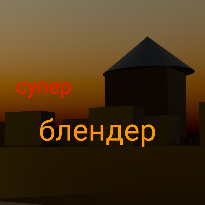 Иконка канала супер блендер !