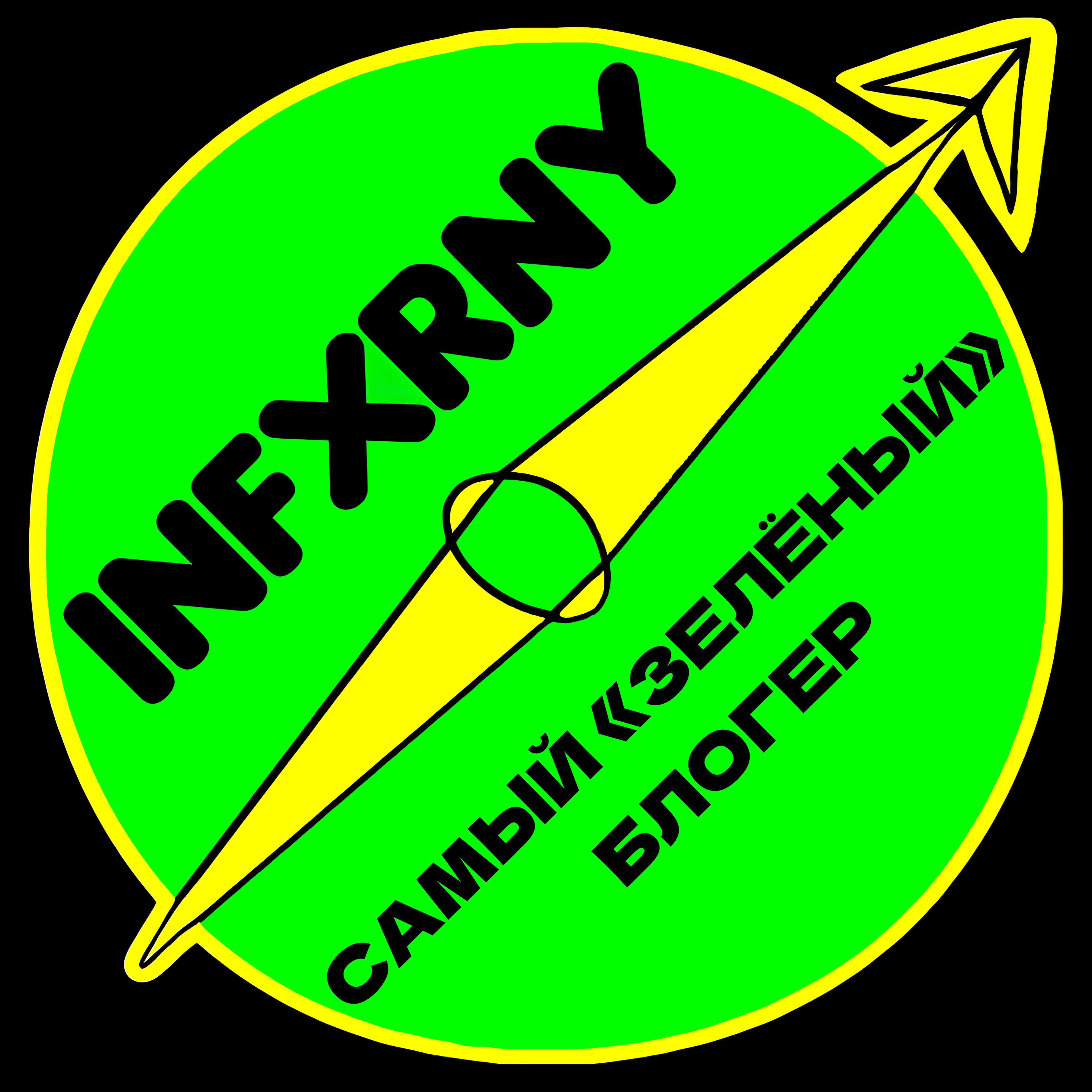 Иконка канала INFXRNY