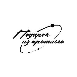 Иконка канала Подарок из прошлого